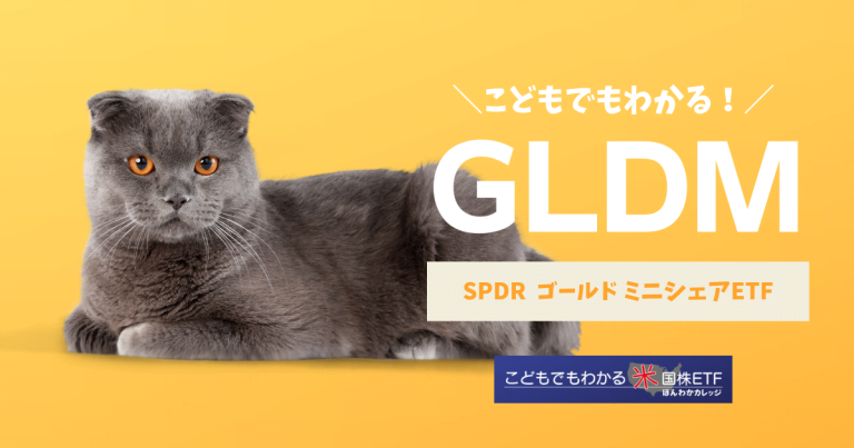 こどもでもわかる【GLDM】ゴールド投資でも経費を安くしたい人に | 米国ETF倶楽部